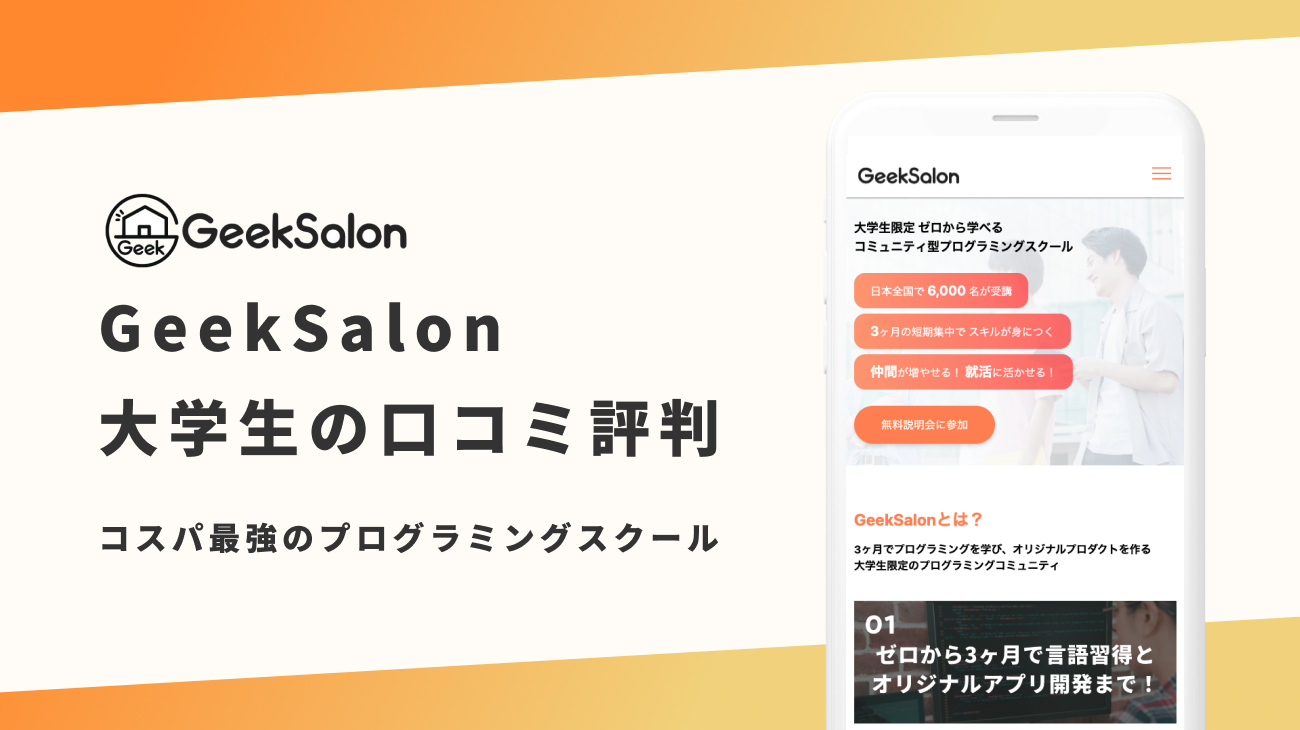 【辛口評価】GeekSalonの評判は良い？悪い？大学生の口コミを徹底調査 | Renew Magazine