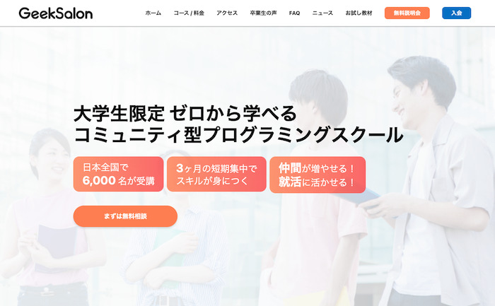 【辛口評価】GeekSalonの評判は良い？悪い？大学生の口コミを徹底調査 | Renew Magazine