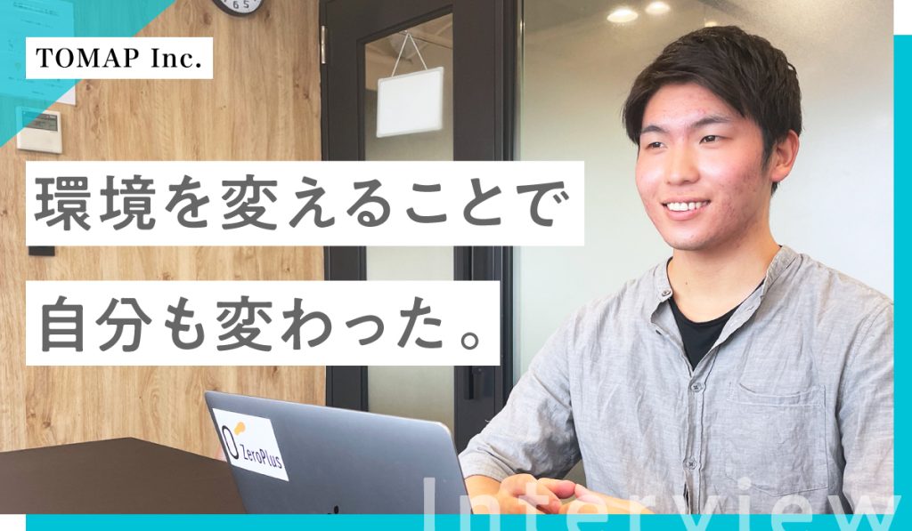 「社会で価値のある人材へ」─起業を志す大学生が TOMAPのインターンに挑戦した理由とは【広島修道大学】 | Renew Magazine