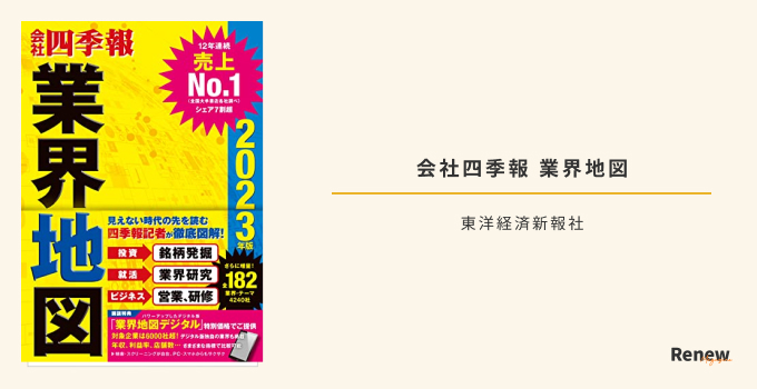 【2023年6月】就活のおすすめ本17選！就活生が読むべき本を厳選紹介 | Renew Magazine