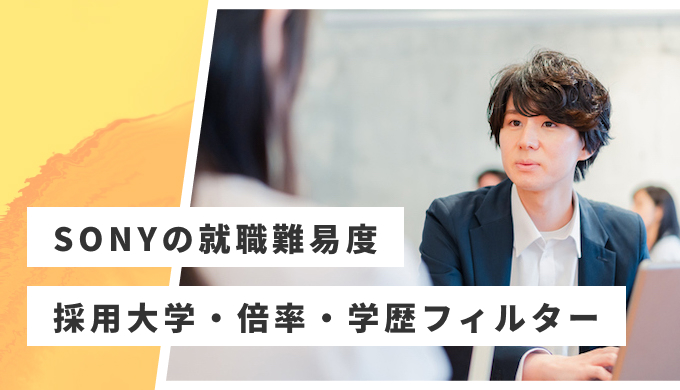 【SONY】就職難易度・採用大学・学歴フィルター・選考対策を解説 | Renew Magazine