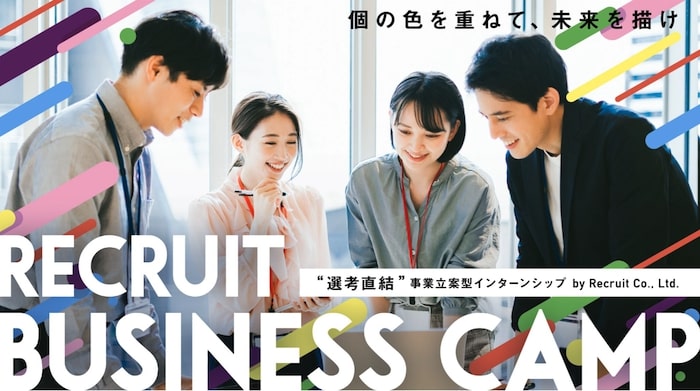 【リクルート】インターン倍率・優遇・内容・選考対策を解説！ | Renew Magazine