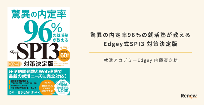 【最新版】就活SPI対策本おすすめ人気ランキング！選び方＆活用方法を解説 | Renew Magazine