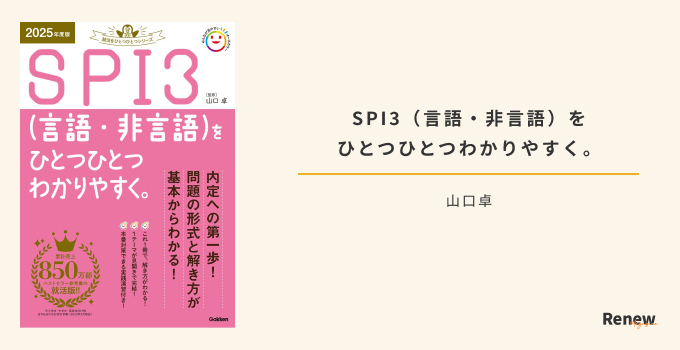 【最新版】就活SPI対策本おすすめ人気ランキング！選び方＆活用方法を解説 | Renew Magazine
