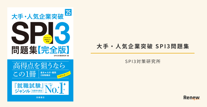 【最新版】就活SPI対策本おすすめ人気ランキング！選び方＆活用方法を解説 | Renew Magazine