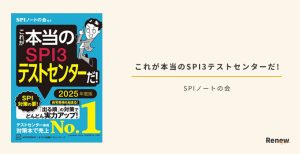 【最新版】就活SPI対策本おすすめ人気ランキング！選び方＆活用方法を解説 | Renew Magazine