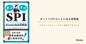 【最新版】就活SPI対策本おすすめ人気ランキング！選び方＆活用方法を解説 | Renew Magazine