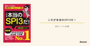 【最新版】就活SPI対策本おすすめ人気ランキング！選び方＆活用方法を解説 | Renew Magazine