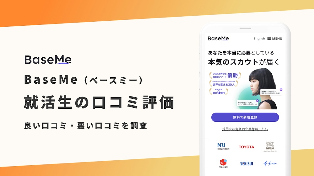 【辛口評価】BaseMe（ベースミー）の評判は良い？悪い？就活生の口コミと内定事情を紹介 | Renew Magazine